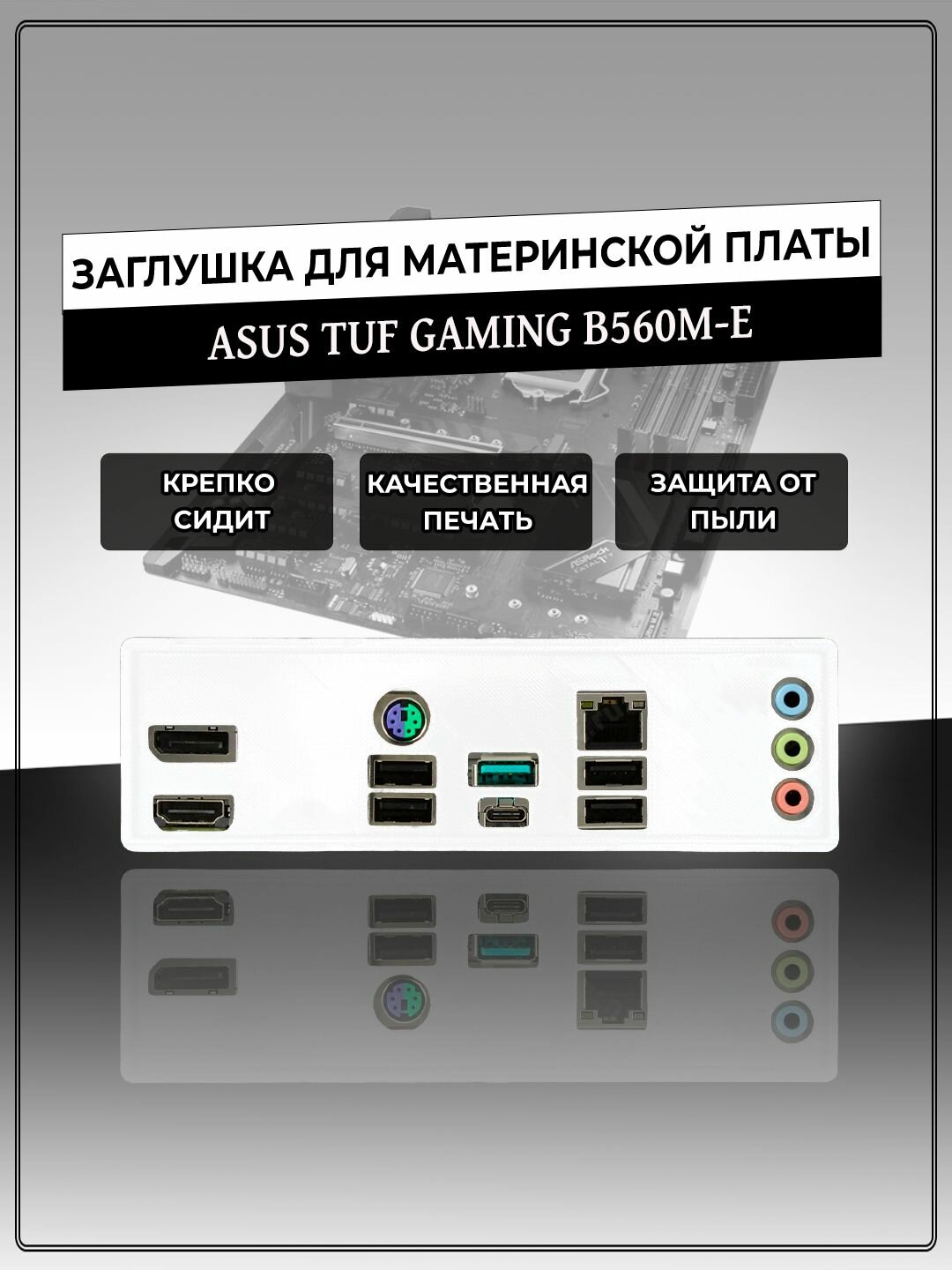 Заглушка для материнской платы ASUS TUF GAMING B560M-E