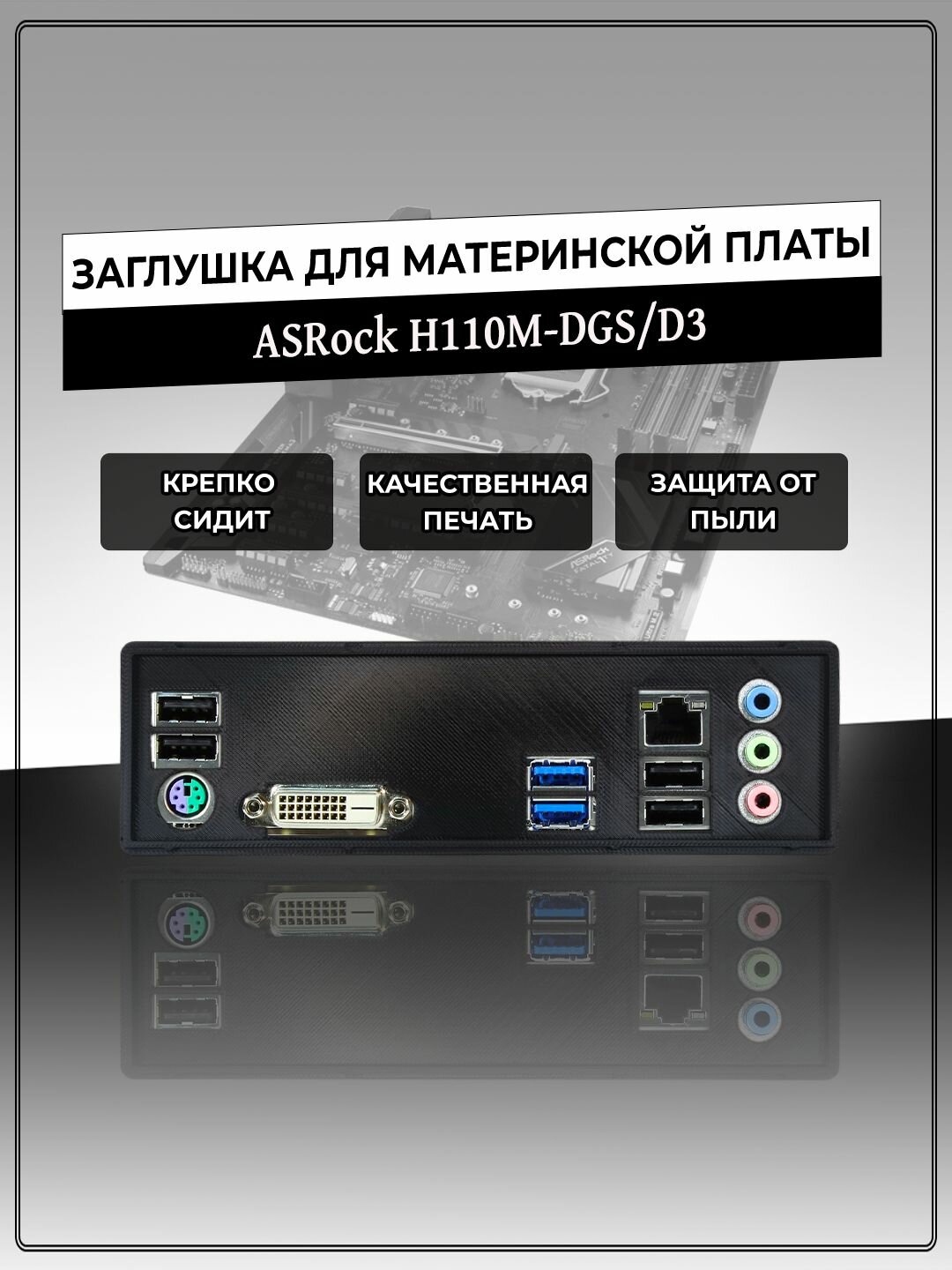 Заглушка для материнской платы ASRock H110M-DGS/D3