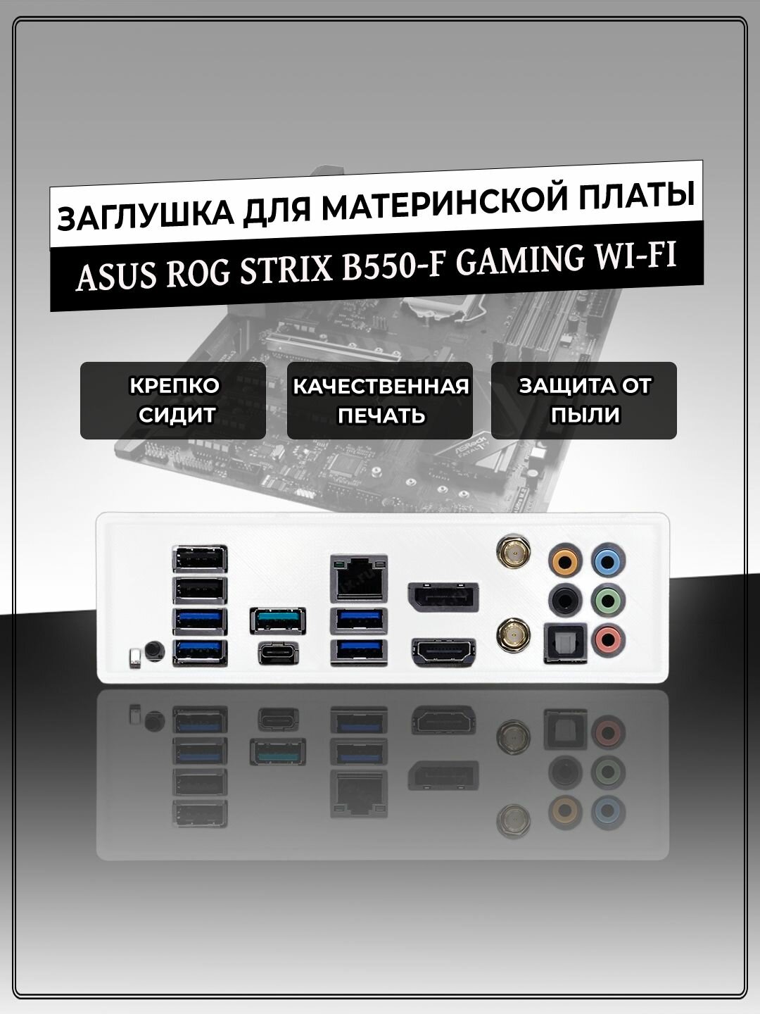 Заглушка для материнской платы ASUS ROG STRIX B550-F GAMING WI-FI
