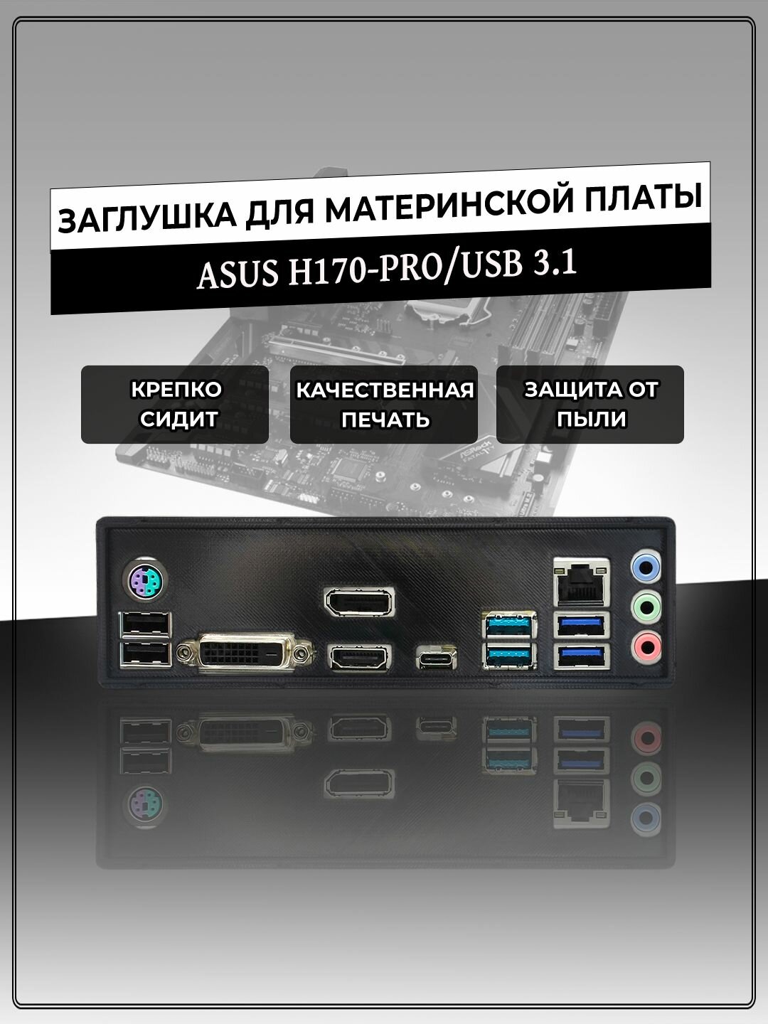 Заглушка для материнской платы ASUS H170-PRO/USB 3.1