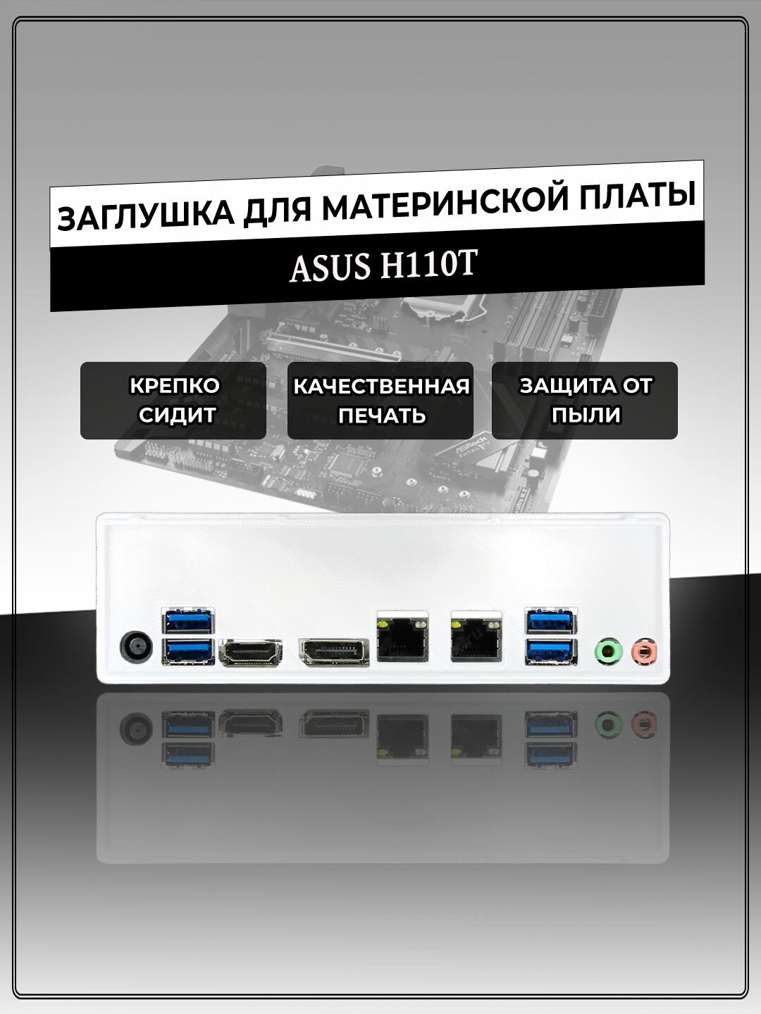 Заглушка для материнской платы ASUS H110T