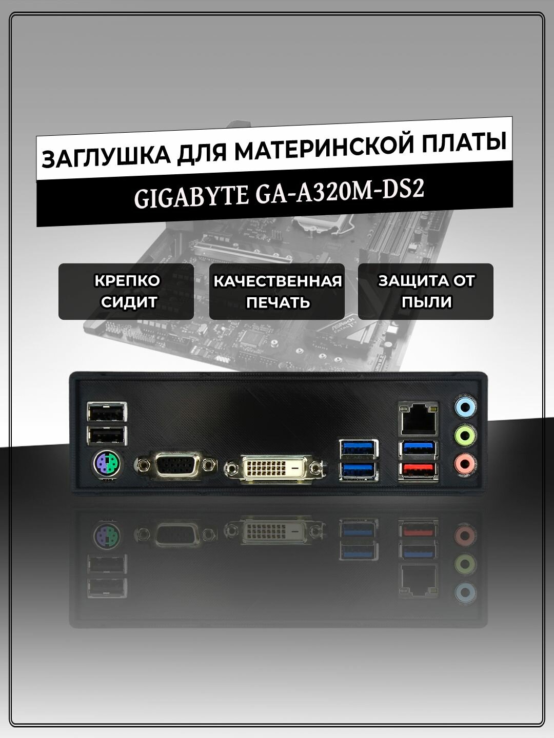 Заглушка для материнской платы GIGABYTE GA-A320M-DS2