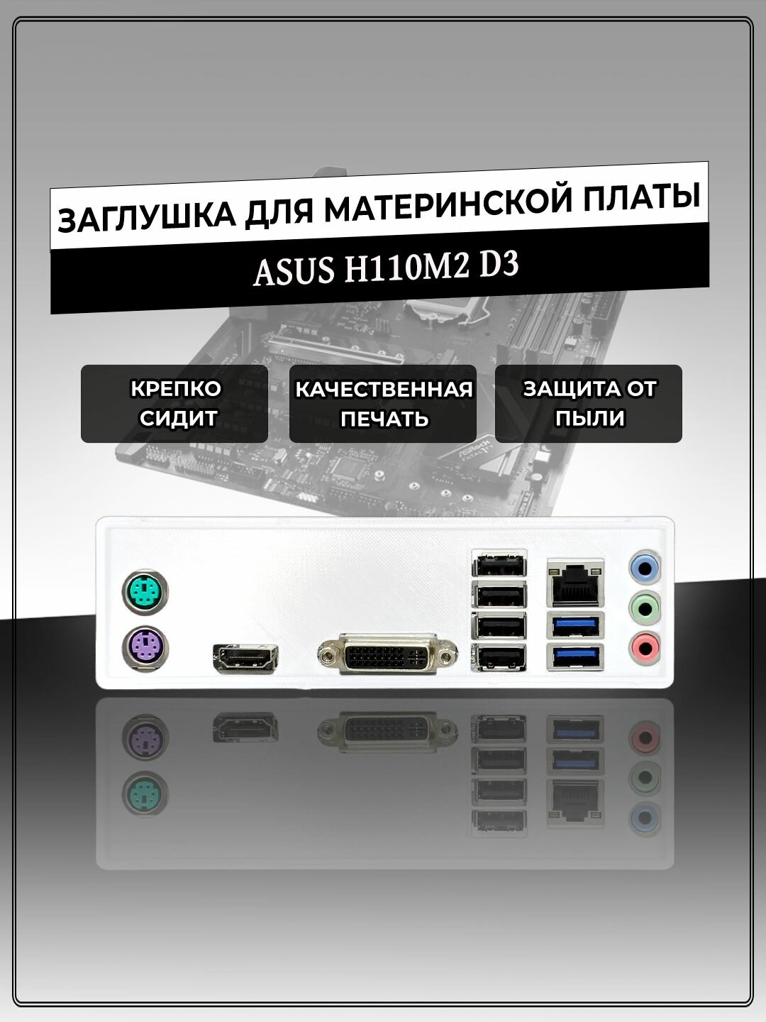Заглушка для материнской платы ASUS H110M2 D3