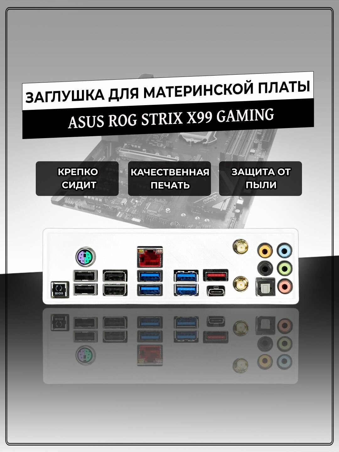Заглушка для материнской платы ASUS ROG STRIX X99 GAMING