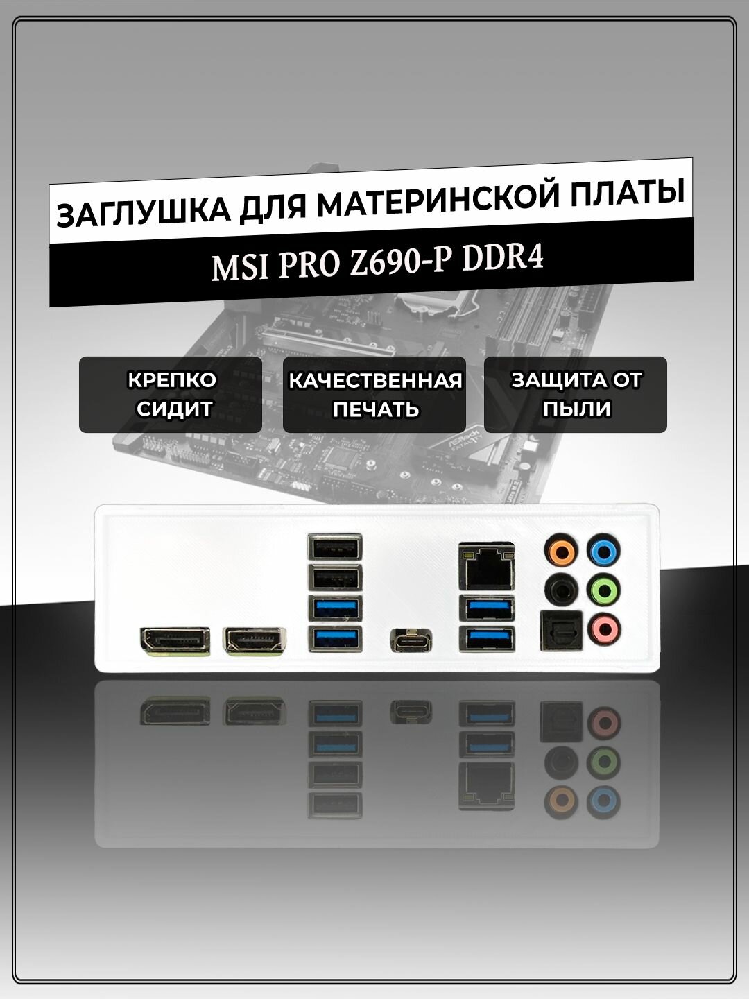 Заглушка для материнской платы MSI PRO Z690-P DDR4