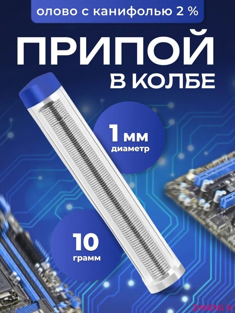 Припой с флюсом 2% для пайки, олово с канифолью, 1 мм, колба карандаш 10 г