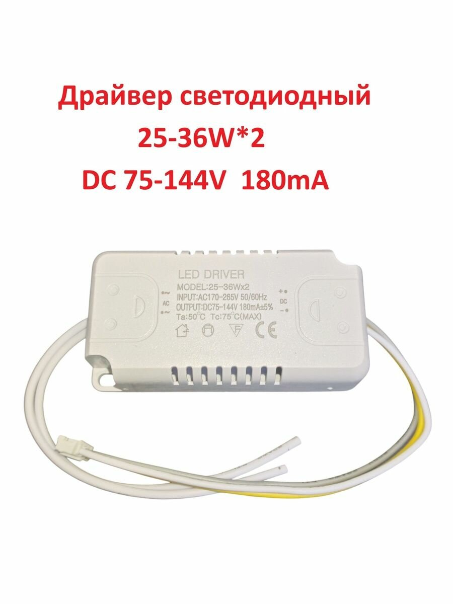 Светодиодный драйвер (Led Driver: 25-36W 180mA) DC 75-144V