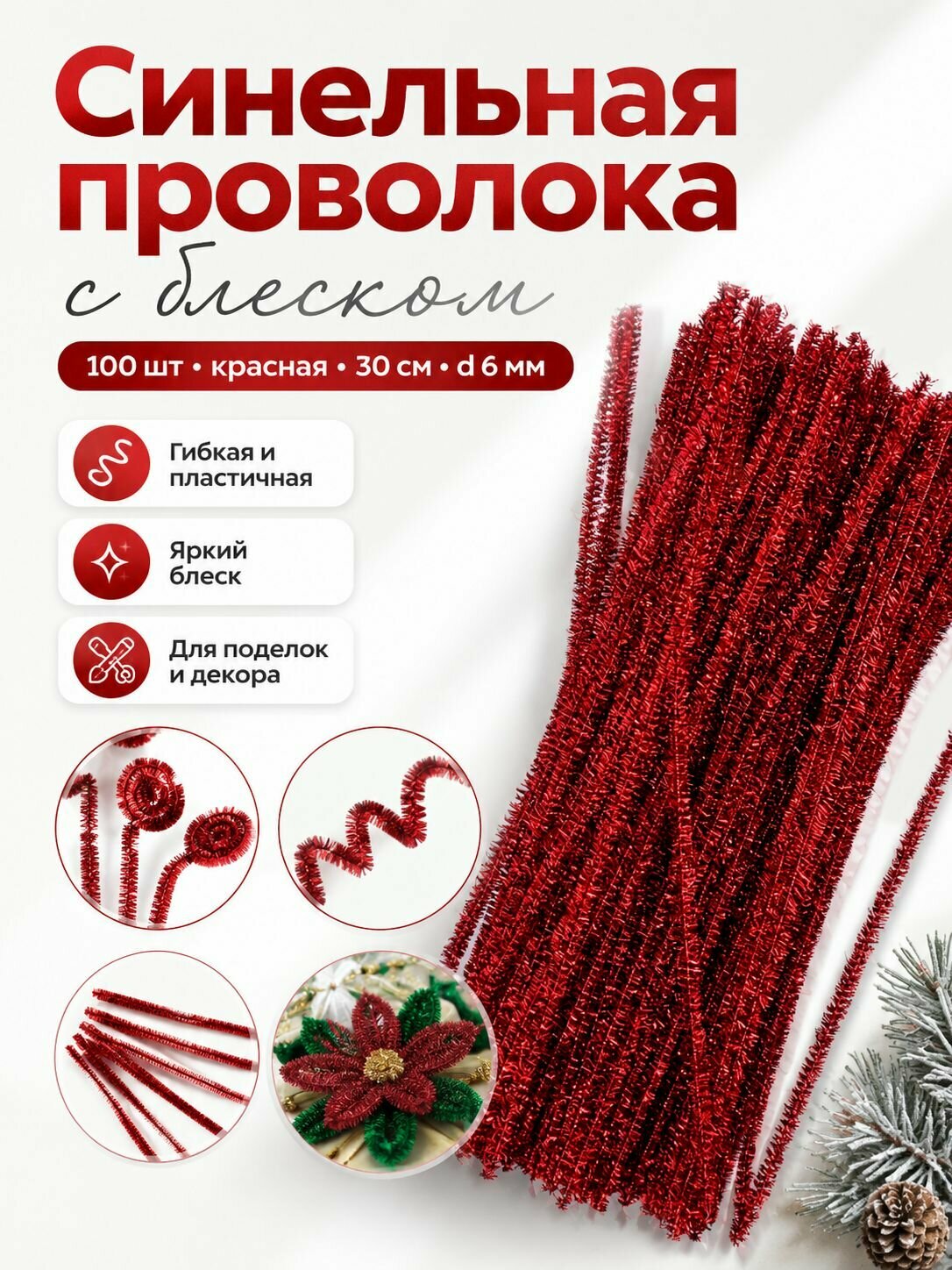 Синельная проволока с блеском, 30 см, 6 мм, Красная - для поделок и декора, 100 шт