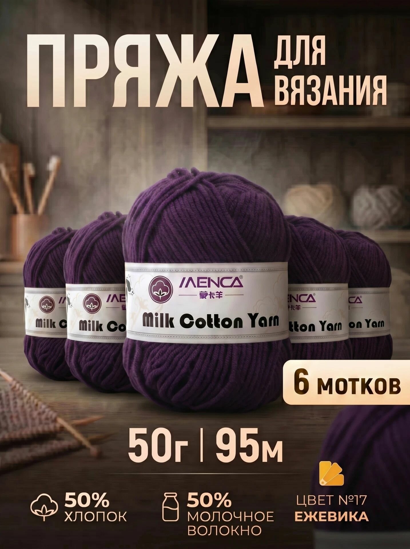 Пряжа для вязания Milk Cotton Menca, цв. 17 ежевика, 6 мотков