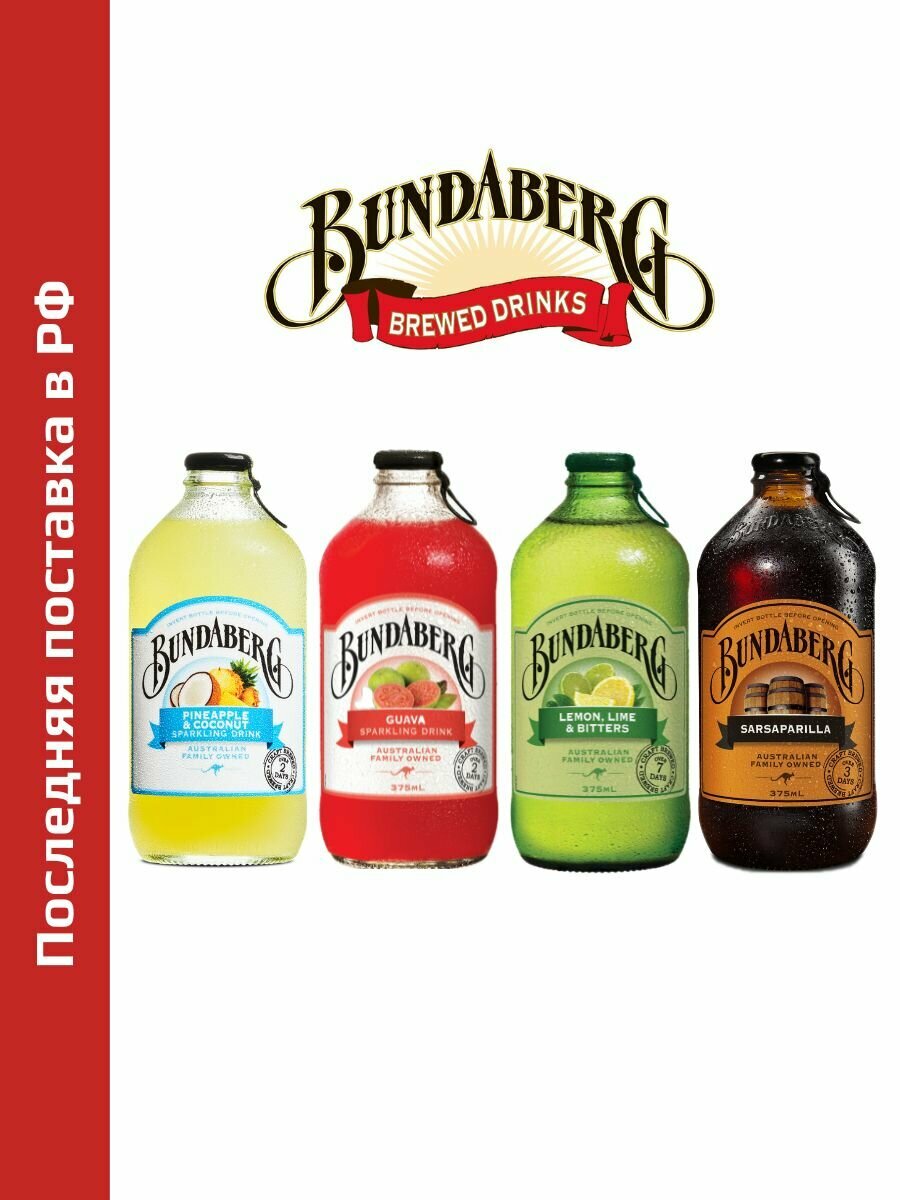 Лимонад ферментированный Bundaberg Австралия 375мл. Ассорти №2, упаковка 4 шт.