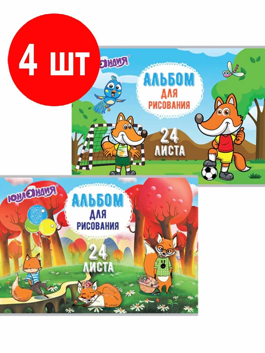 Альбом 4 штуки, для рисования "Лисята", обложка мелованный картон