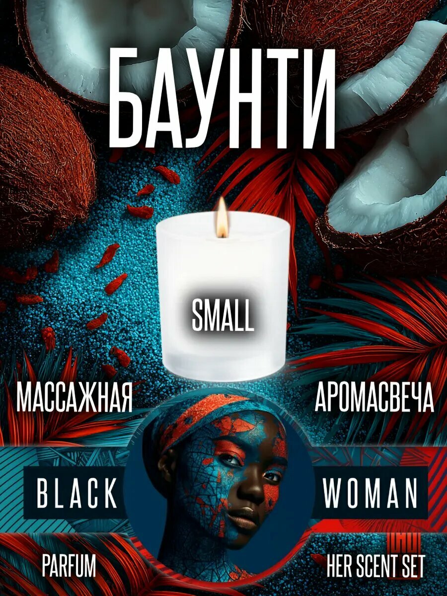 Воск для массажа баунти для тела