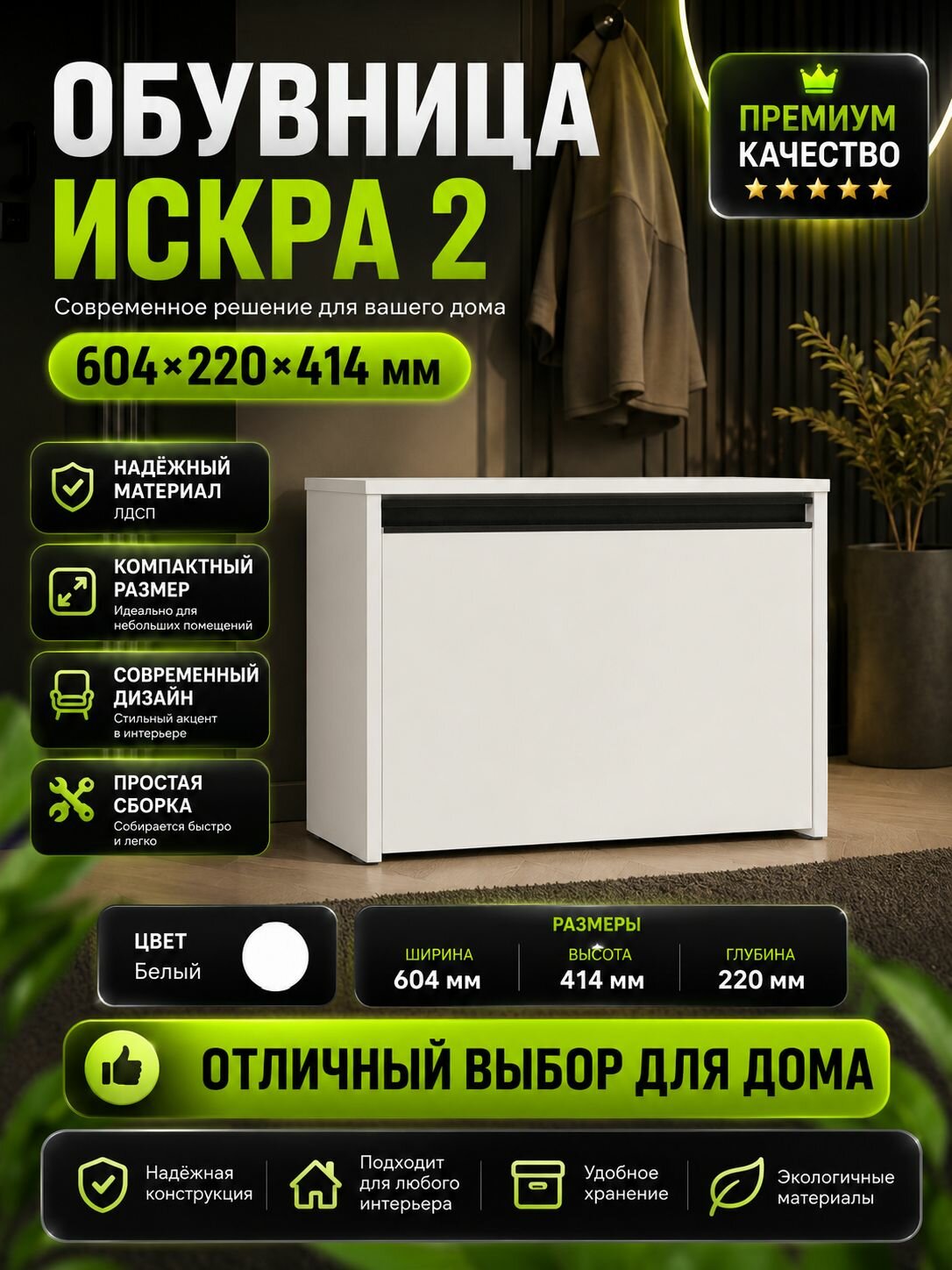 Обувница Искра 2 (фасад с ручкой-профилем) Белый