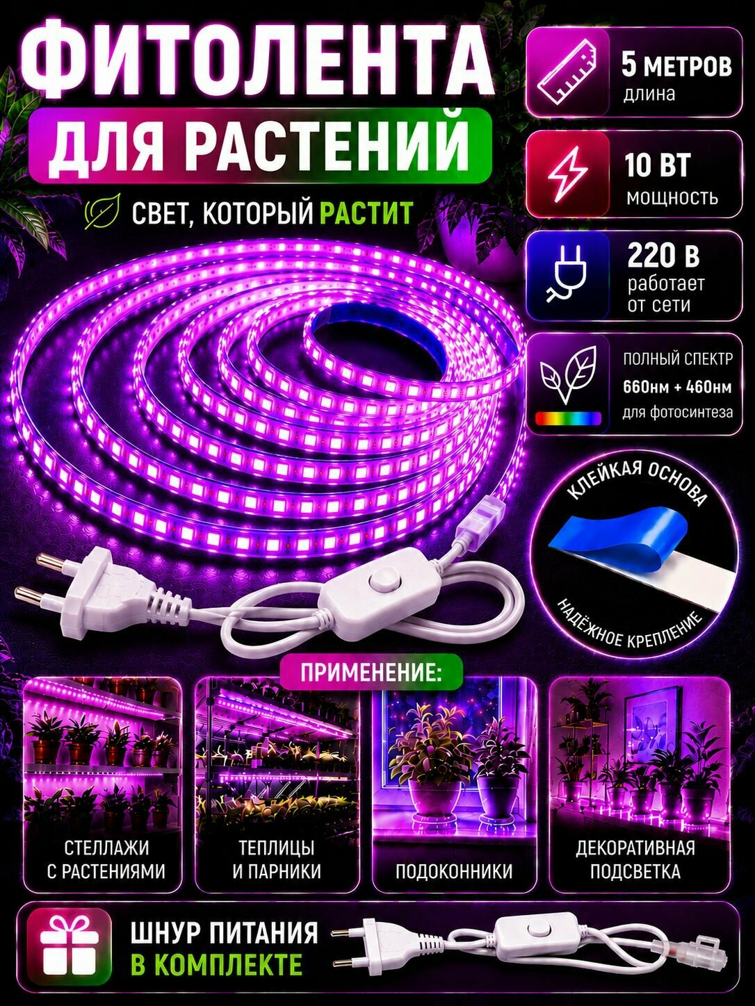 Светильник для растений и цветов светодиодная фито лента, фиолетовый свет IP68, 5 метров, мощность 10Вт/м для теплиц, для цветов, для рассады, для фитостены, для микрозелени