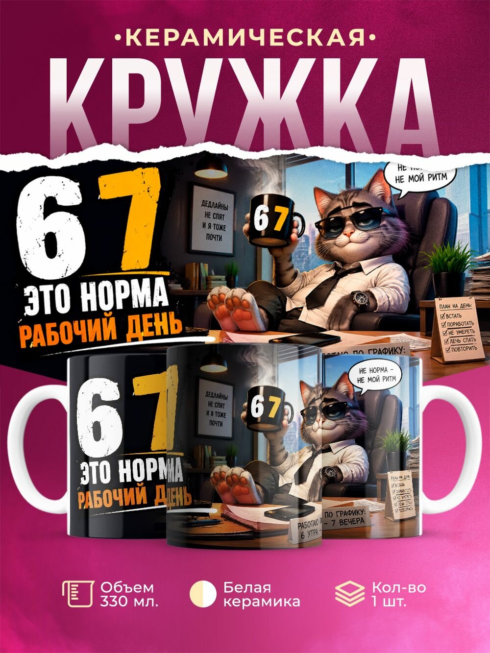 Кружка мем прикол 67 SixSeven Six Seven Шесть Семь, 330 мл, 1 штука