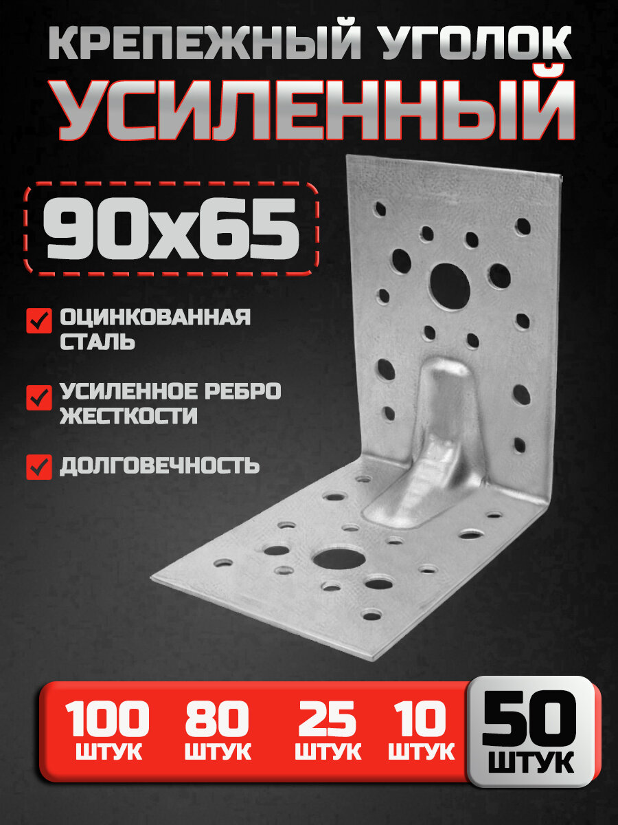 Уголок крепежный металлический 90х90х65 мм, усиленный, 50 шт.