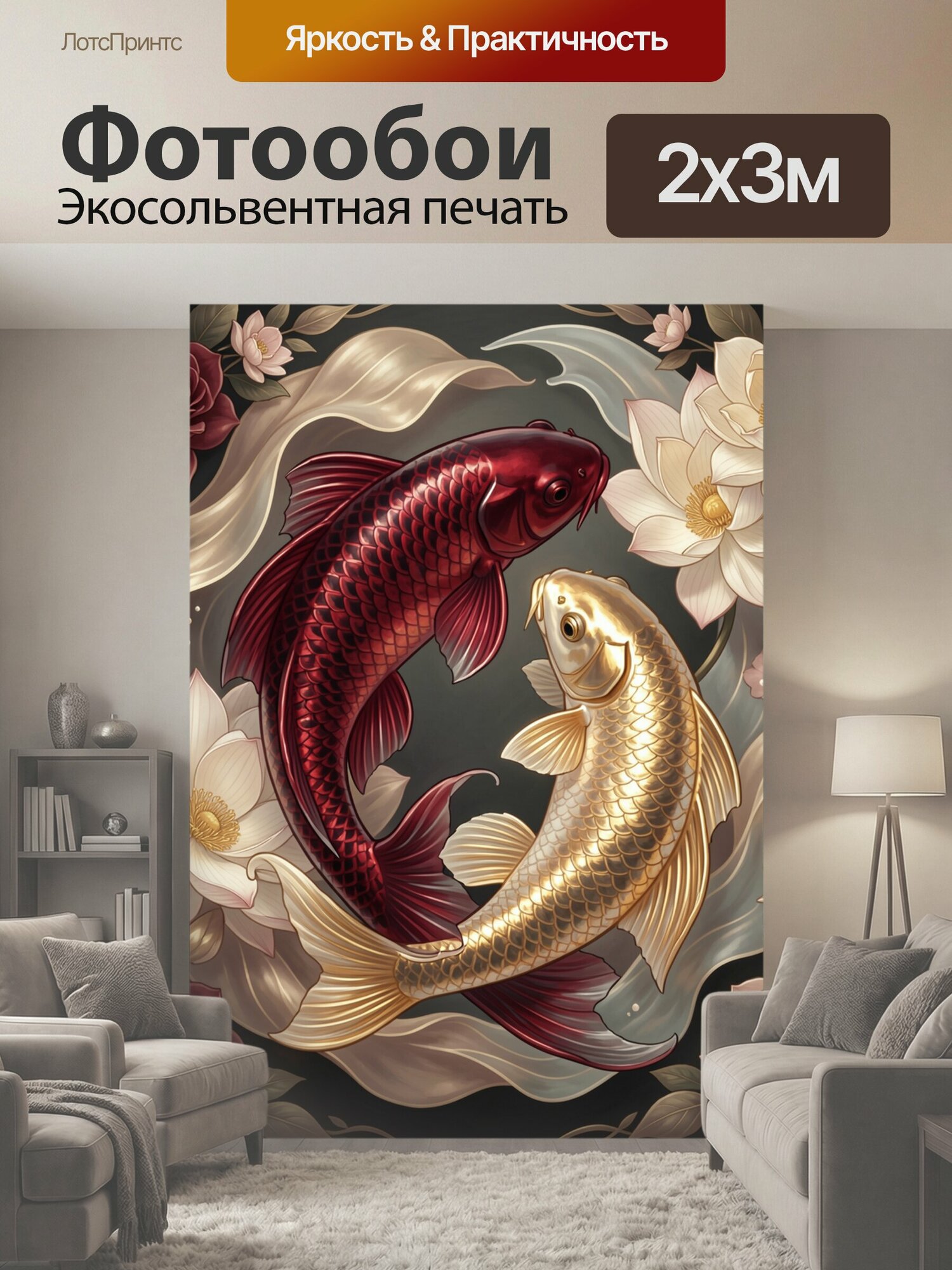 Фотообои "Красный и золотой карпы. Две декоративные рыбы кои в изящном восточном стиле, окруженные лотосами и розами. Бордовые, кремовые." 200x300 см. экосольвентная печать