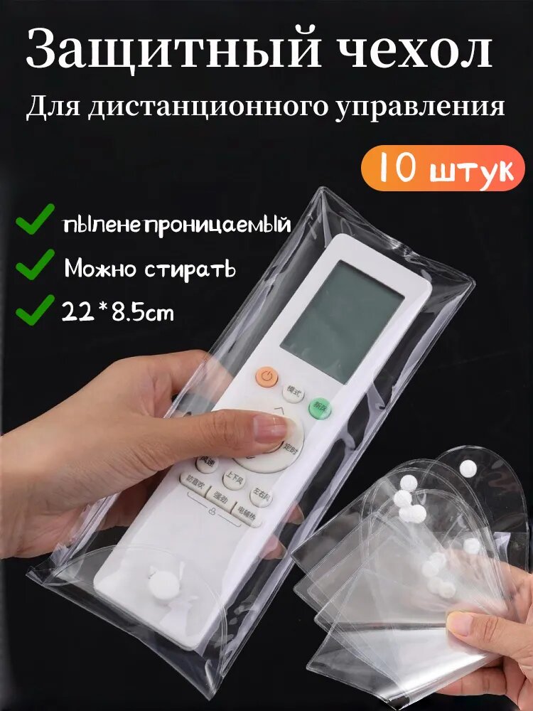 Прозрачный водонепроницаемый и пылезащитный защитный чехол для портативного кондиционера и пульта дистанционного управления телевизором, 220x85 мм