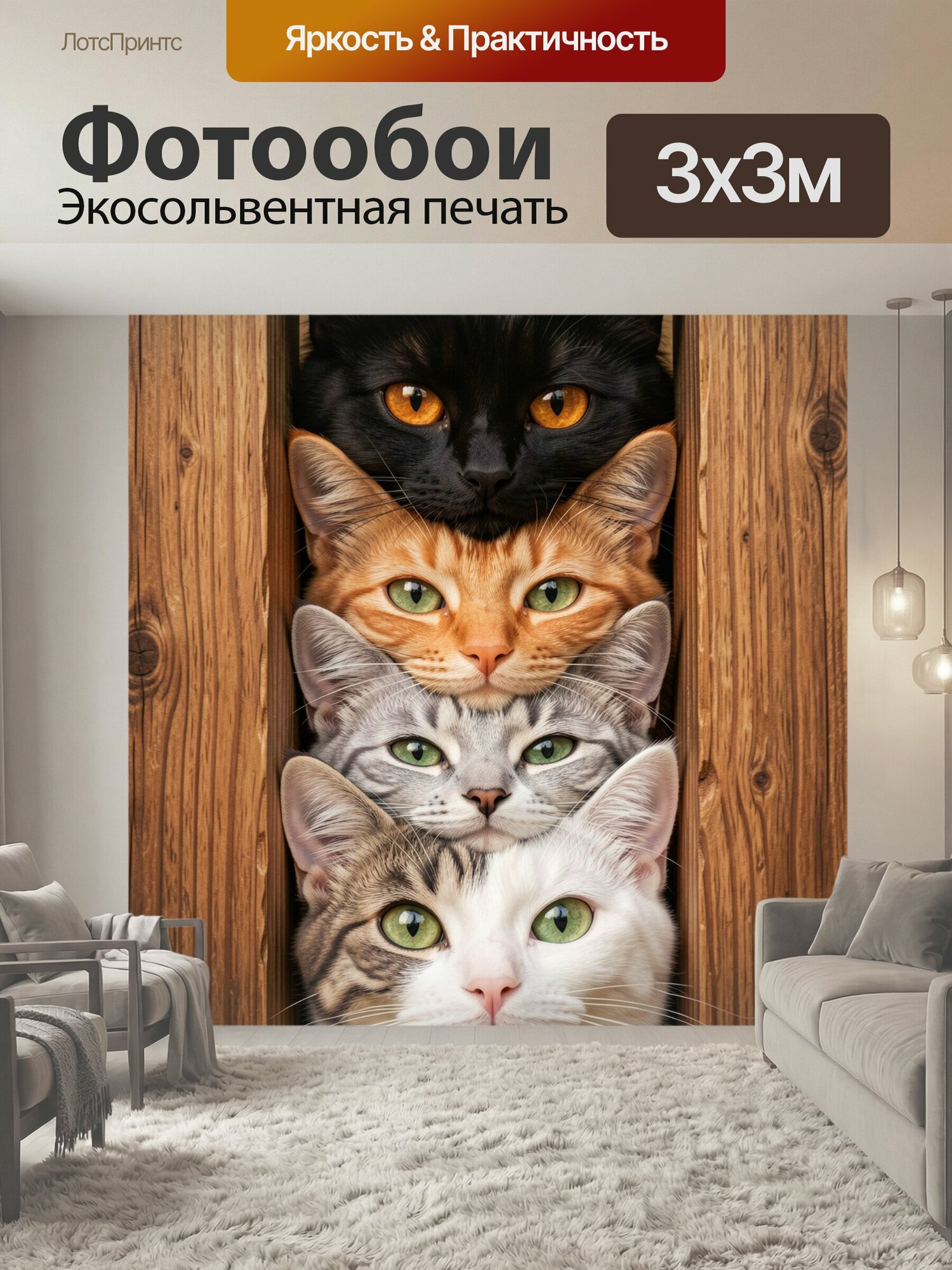 Фотообои "Четыре кота в деревянных рамках. Вертикальная композиция с четырьмя кошачьими мордочками, выглядывающими из узких деревянных." 300x300 см. экосольвентная печать
