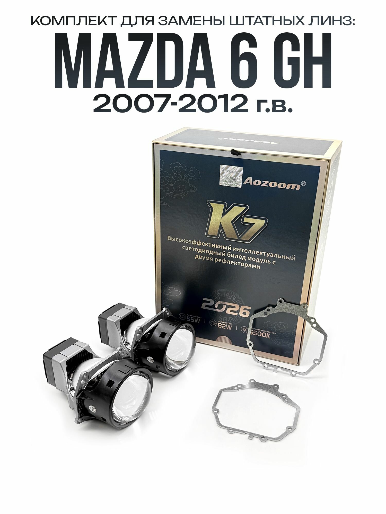 Bi-LED линзы Aozoom K7 для Mazda 6 GH 2007-2012 без afs/ Билед модули на Мазда 6 GH 07-12