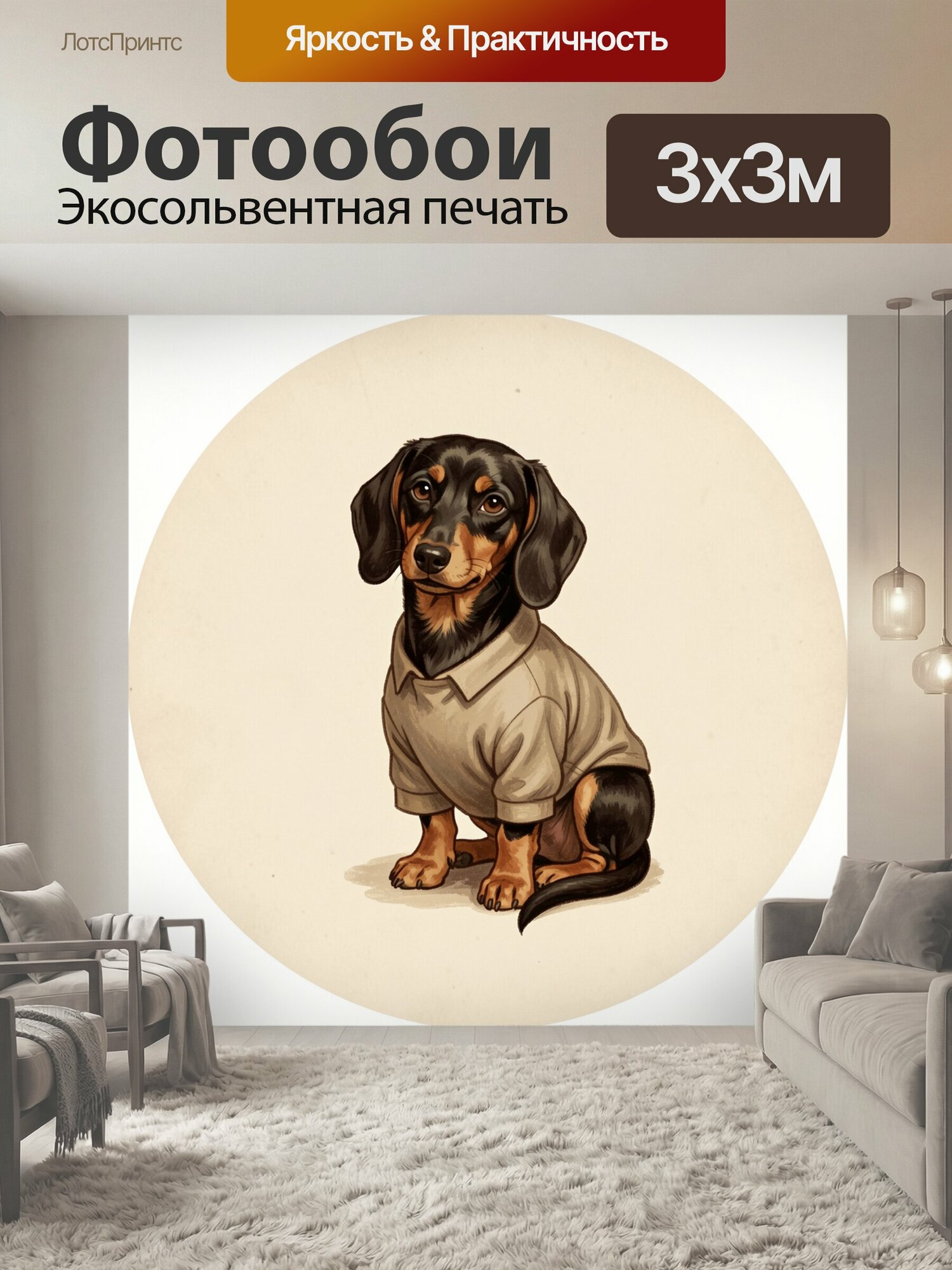 Фотообои "Такса в светлой одежде. Милый авторский рисунок маленькой собаки с длинными ушами в бежевой рубашке, черно-подпалый окрас, мягкие." 300x300 см. экосольвентная печать