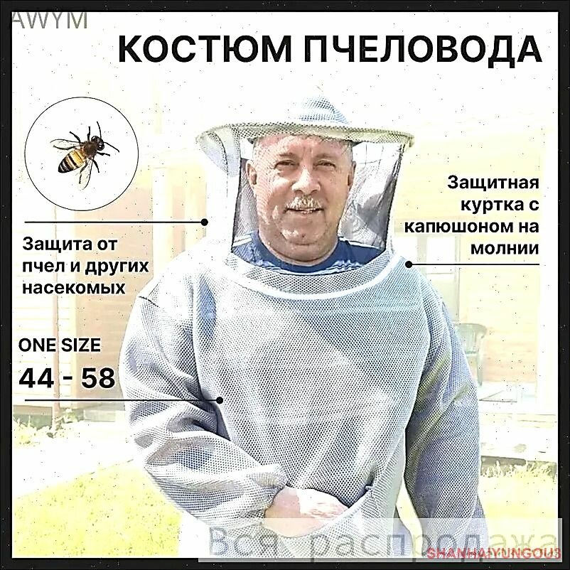 Костюм пчеловода куртка-экипировка для пасечников