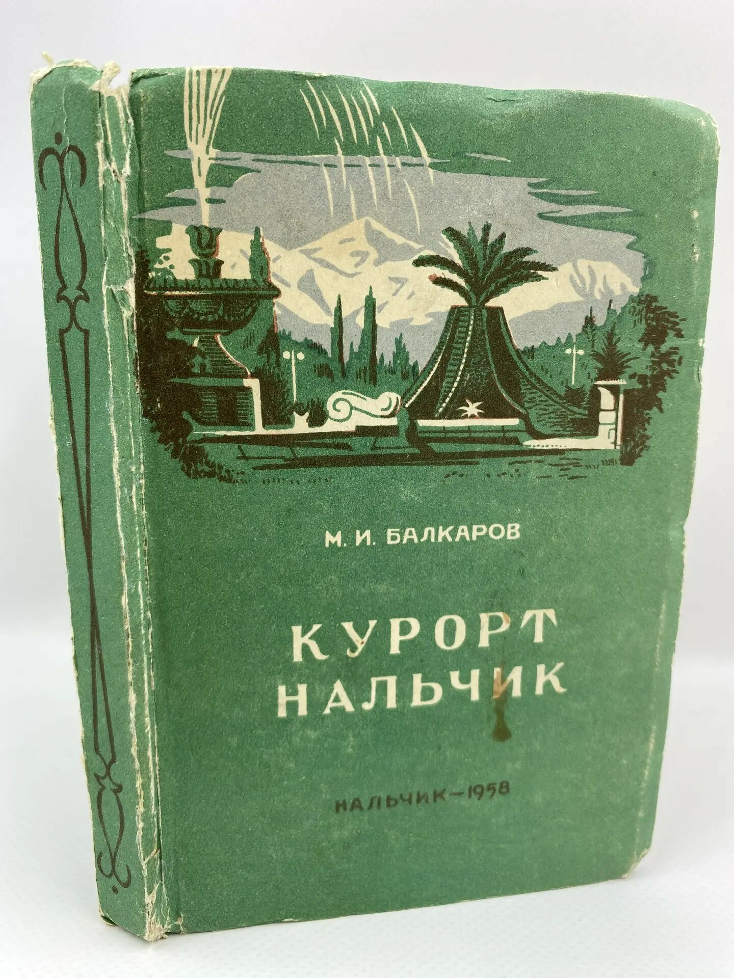 Курорт Нальчик (1958г.)