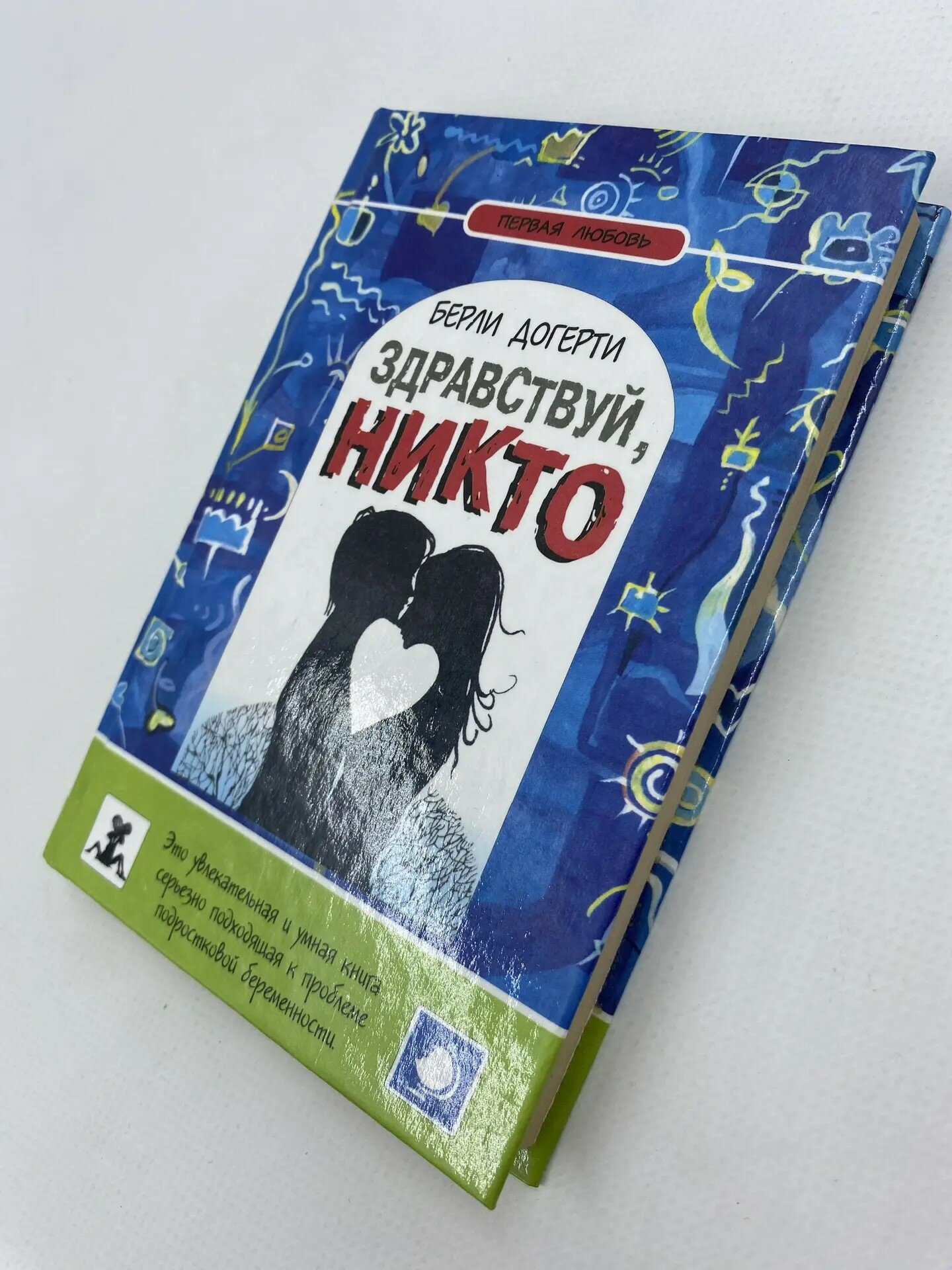 Здравствуй, Никто — фото 1