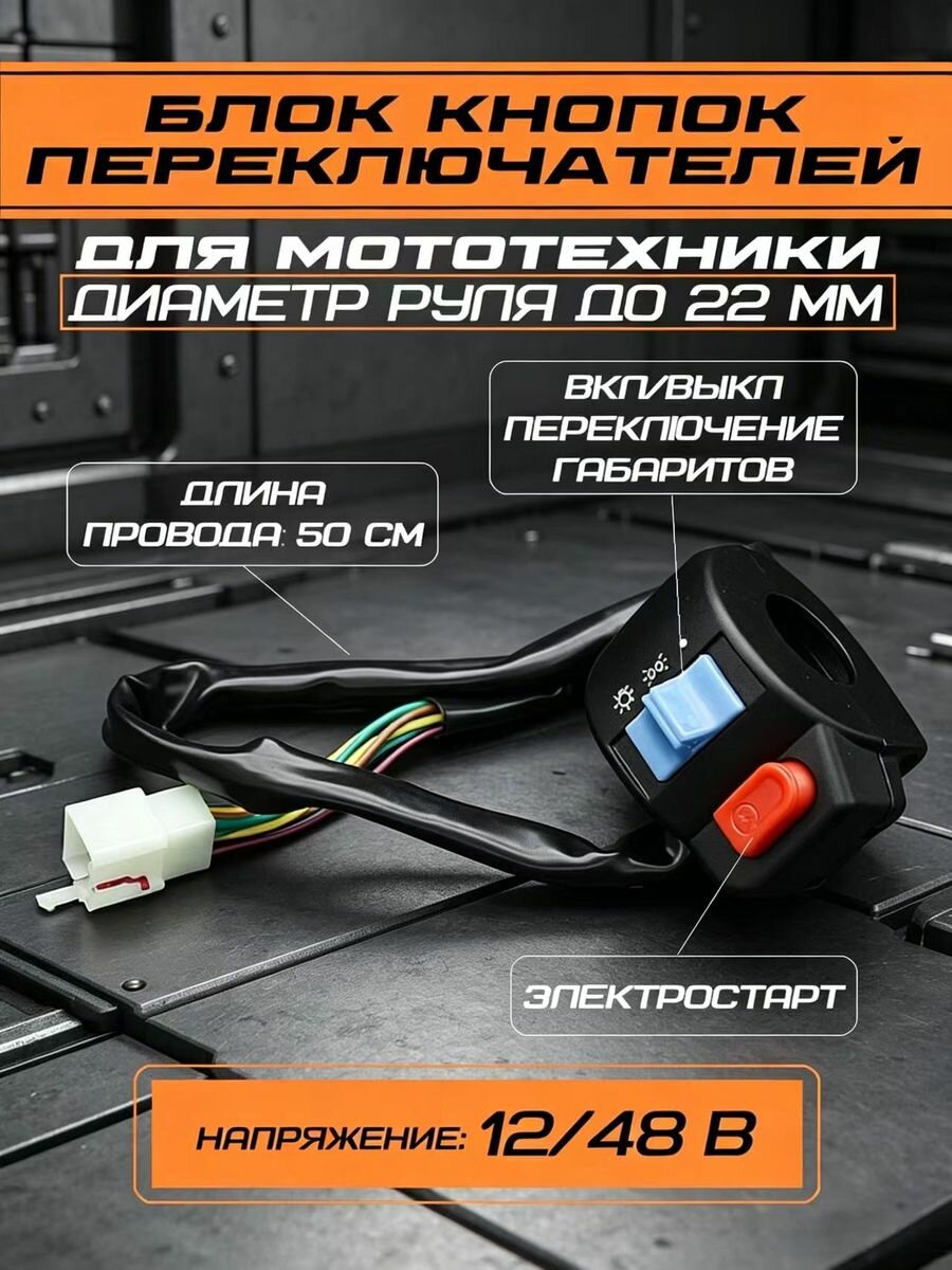 Кнопка блок переключателей правый на руль, 22 мм (7/8") 12-48 v