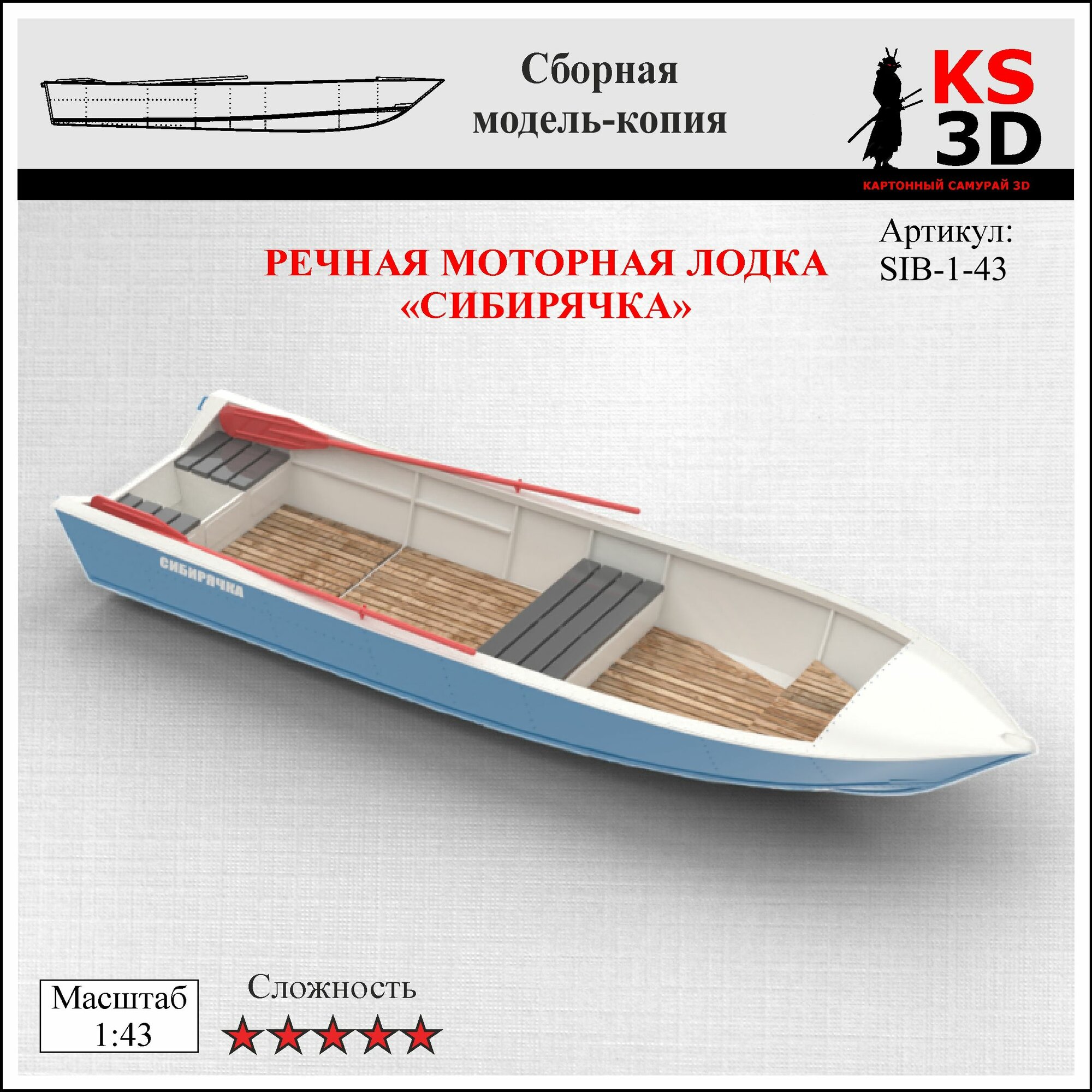 Сборная модель-копия речной моторной лодки "Сибирячка" Масштаб 1:43