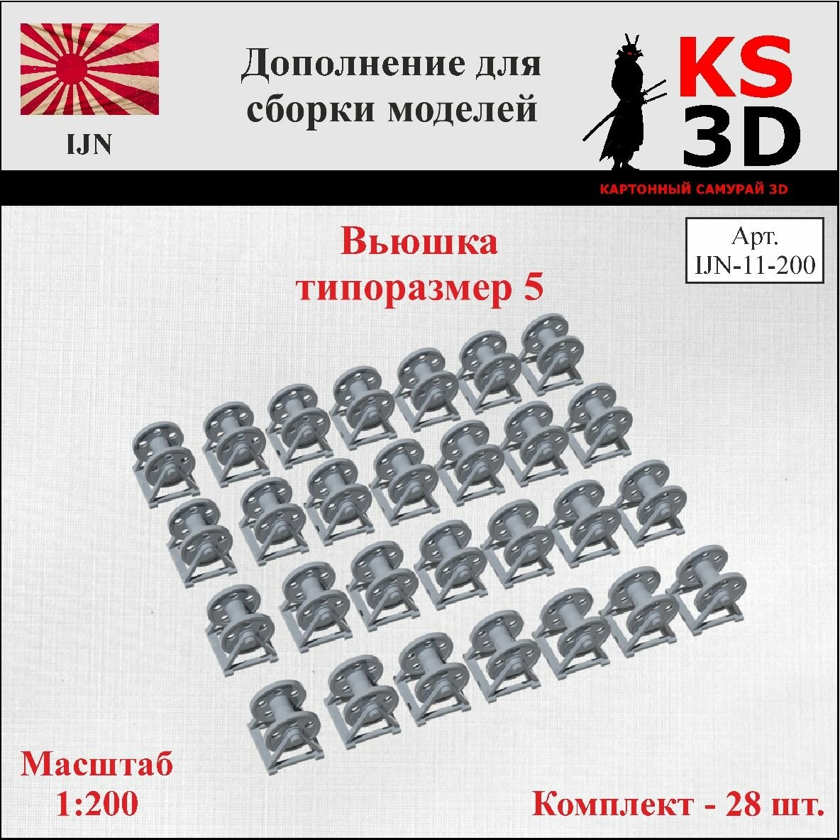 Дополнение для сборки моделей. Вьюшка типоразмер 5