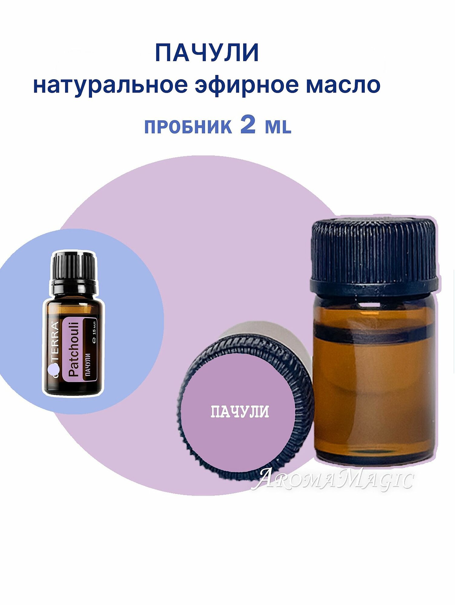 Пачули, Пробник 2 мл, натуральное эфирное масло. пр-во США