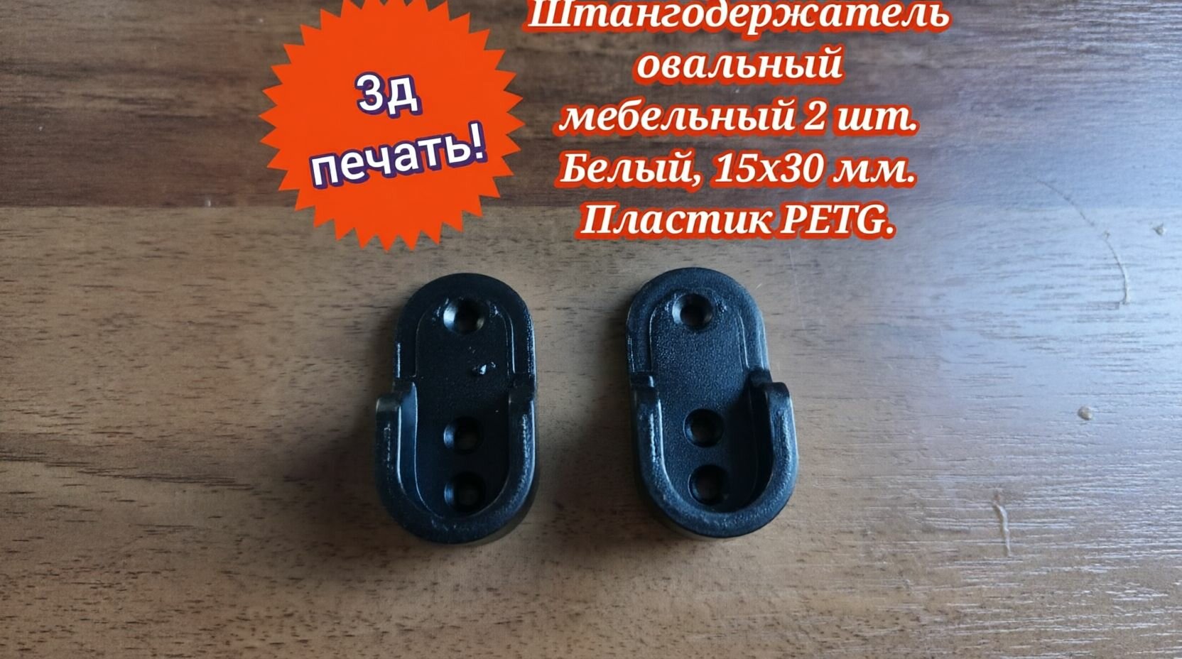 Штангодержатель овальный мебельный