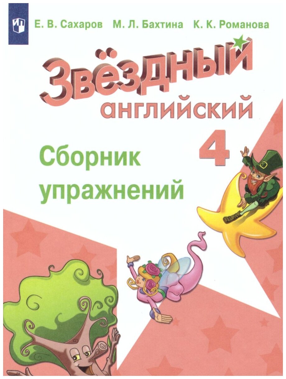 Звёздный английский. Starlight. 4 класс. Сборник упражнений. Сахаров Е. В, Сухоросова А. А, Бахтин