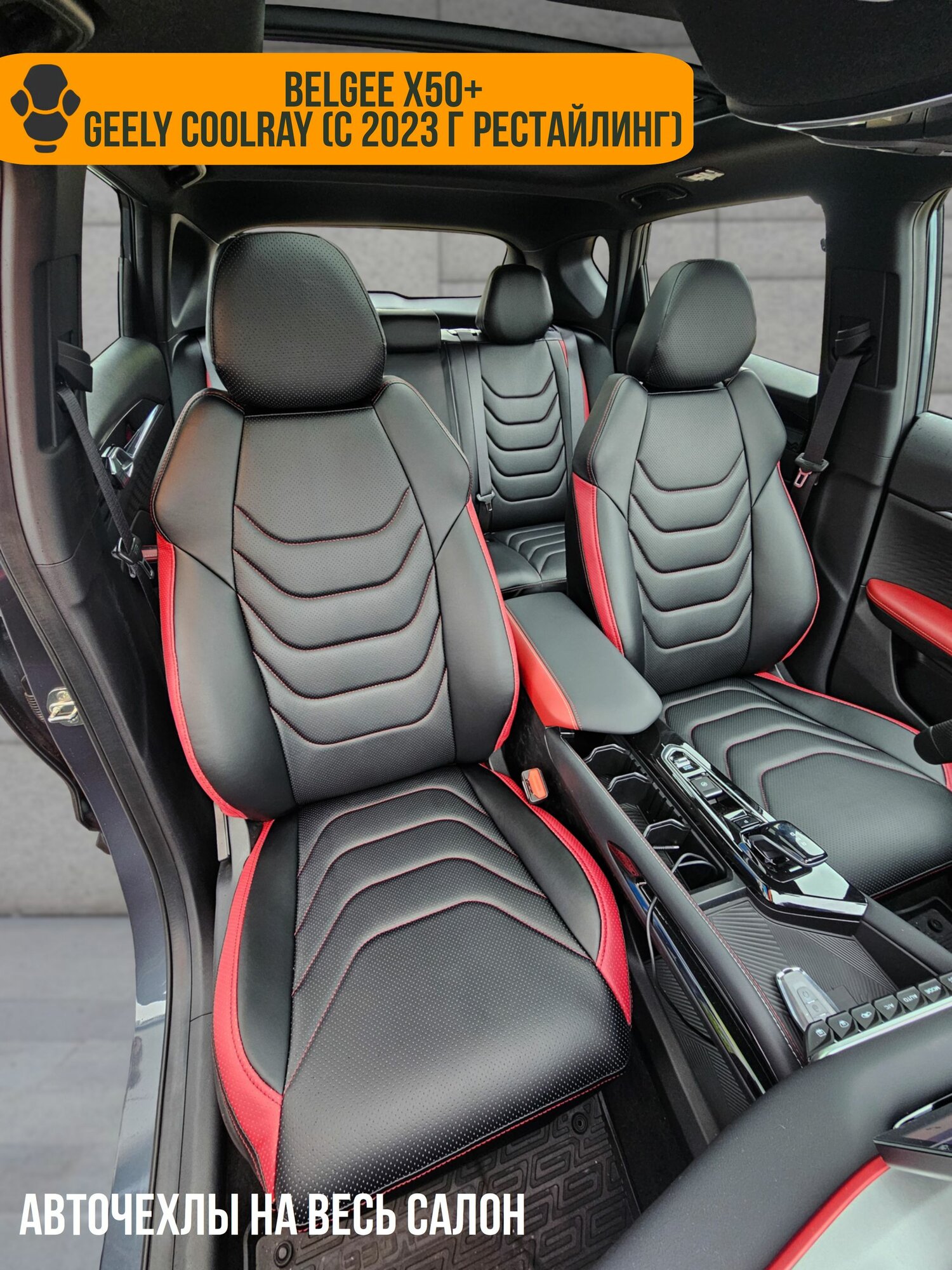 Авточехлы Geely Coolray рестайлинг (Belgee X50+)