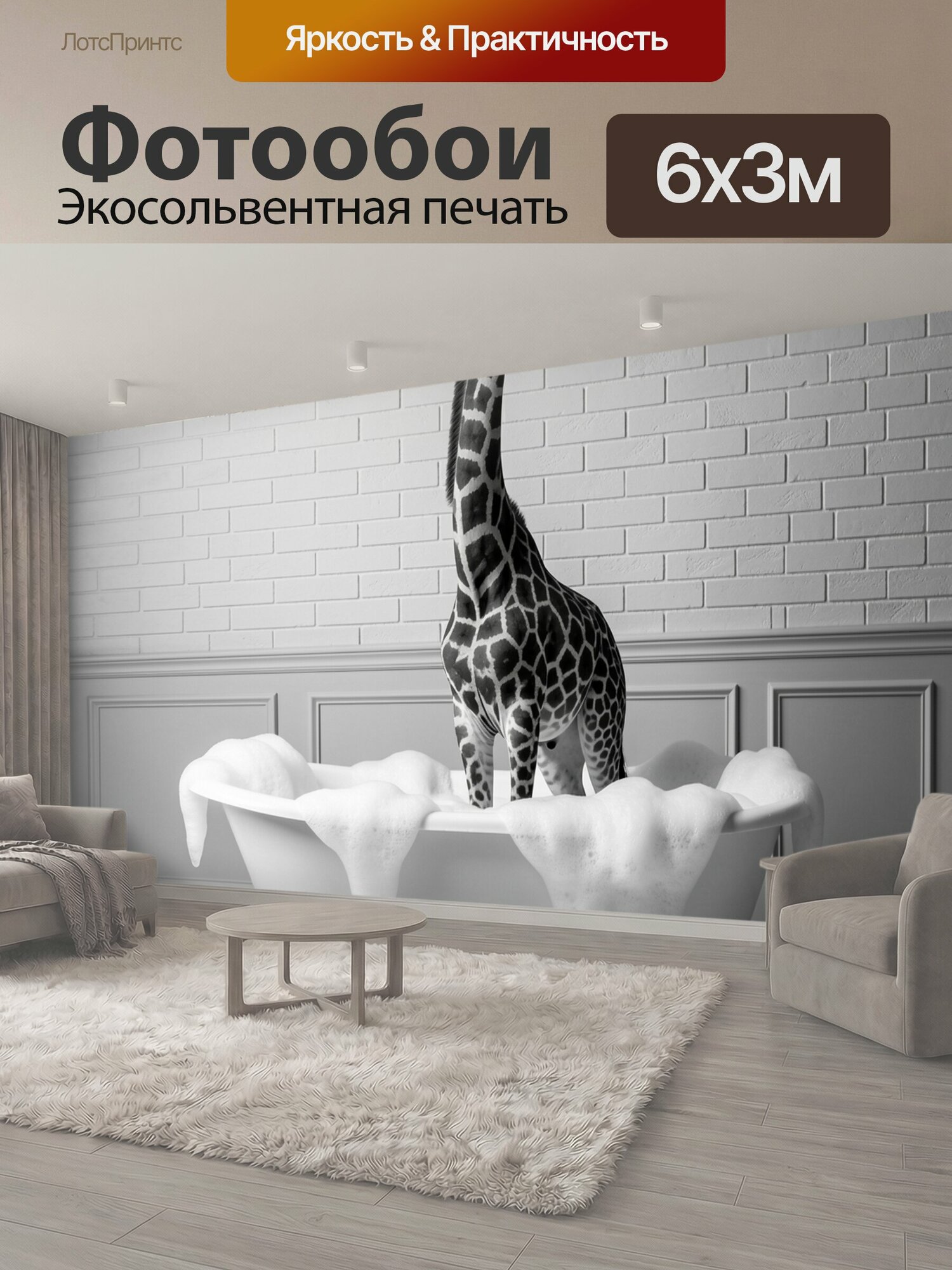 Фотообои "Жираф в белой ванне. Черно-белая сюрреалистическая сцена: высокий пятнистый жираф в наполненной пеной купели, на фоне светлой." 600x300 см. экосольвентная печать
