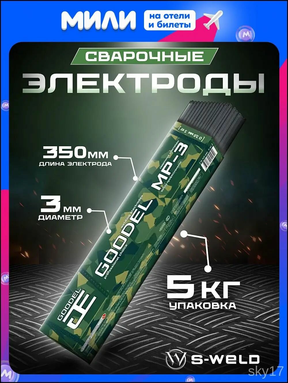 Электроды для сварки 3мм 5кг, GOODEL МР-3