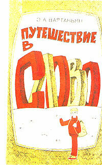 ТвойКругозор(ц) Путешествие в слово (Вартаньян Э. А.)