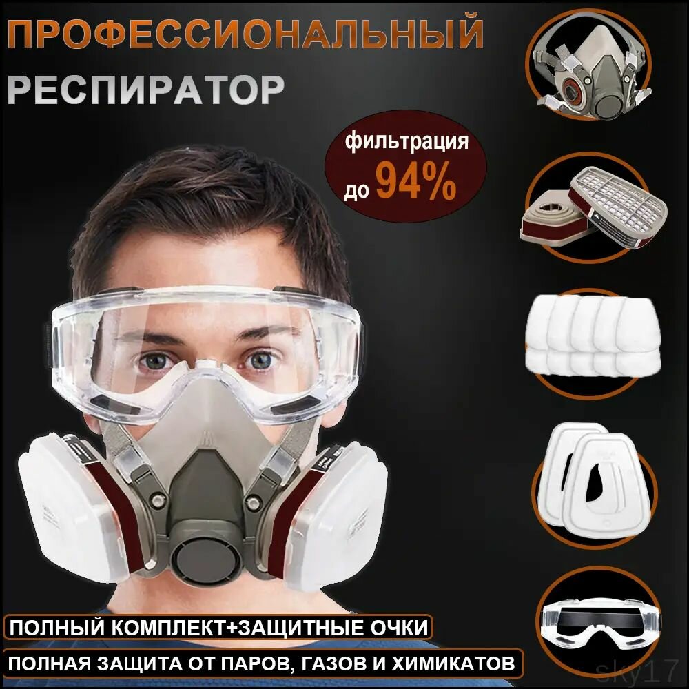 Респиратор профессиональный многоразовый FFP2 , противогаз, маска защитная, универсальный с угольным фильтром от химии, пыли, для покраски + 10 фильтров и очки
