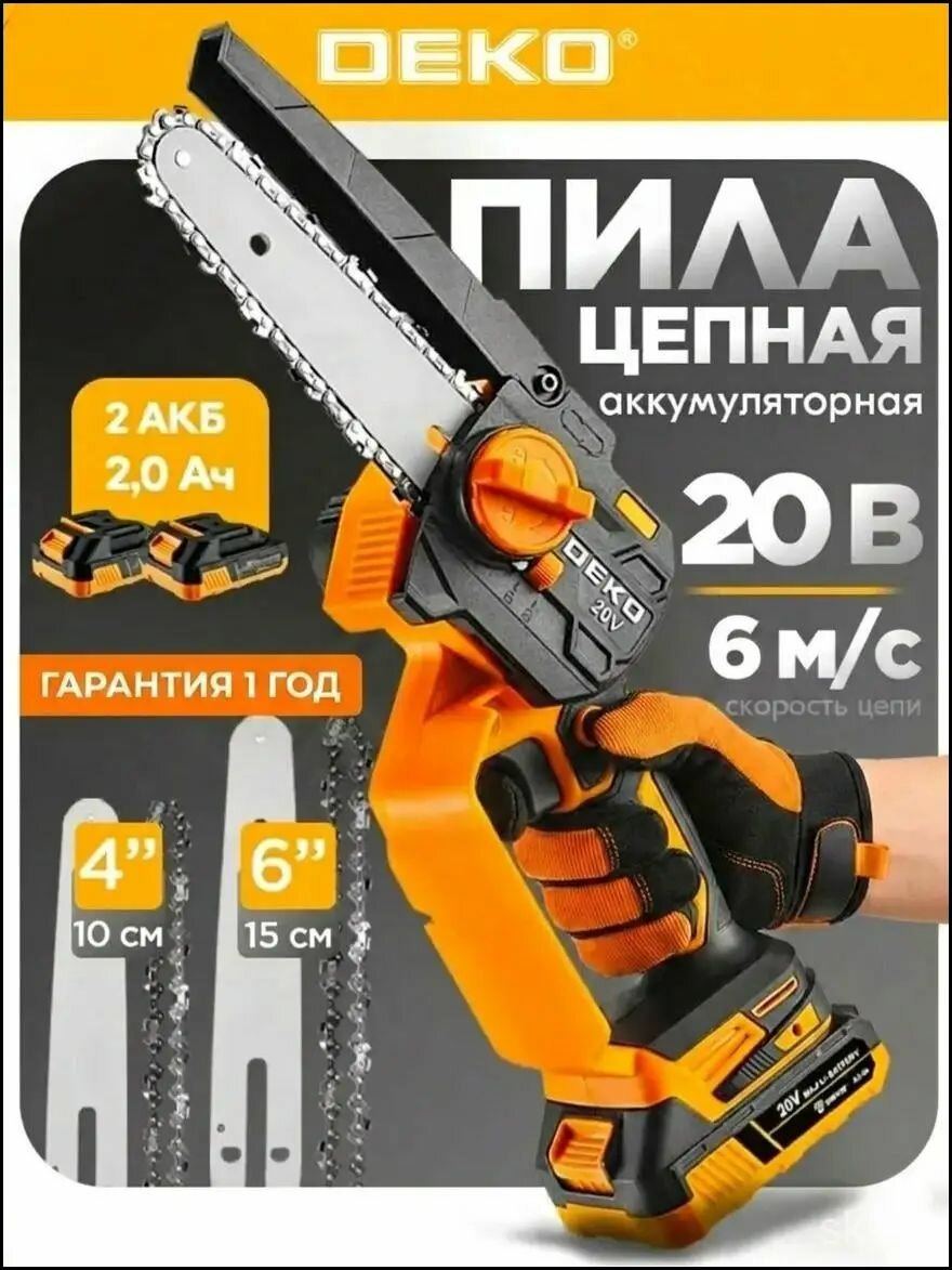 Пила цепная аккумуляторная DEKO DKCHSDR 20-6 PRO (4"+6", 2 батареи, 2 цепи, 2 шины), садовая, мини сучкорез