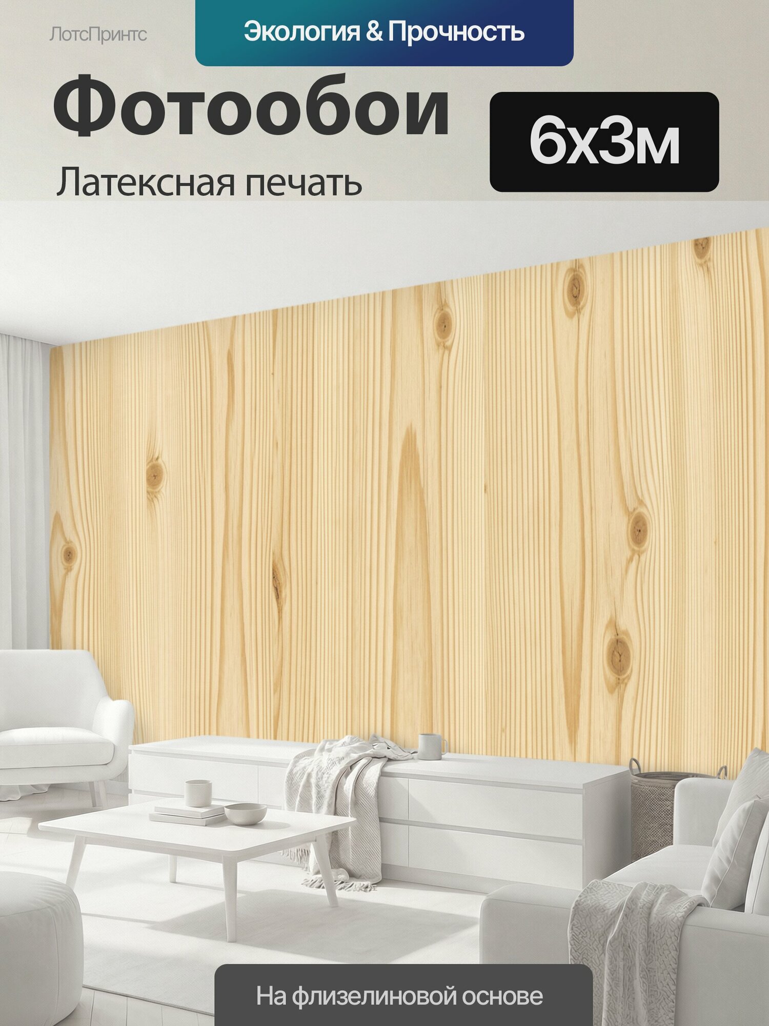 Фотообои моющиеся ударопрочные "Текстура светлого деревянного бруса. Имитация натуральной древесины: вертикальные волокна и мягкие сучки, тёплый." 600x300 см. латексная печать