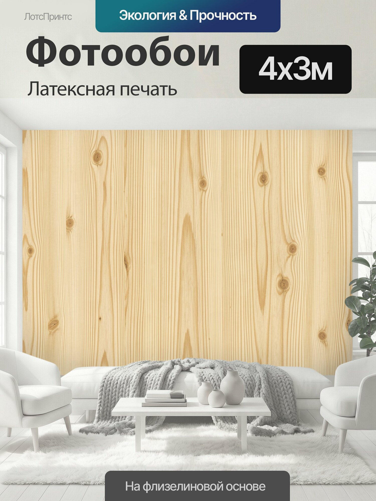 Фотообои моющиеся ударопрочные "Текстура светлого деревянного бруса. Имитация натуральной древесины: вертикальные волокна и мягкие сучки, тёплый." 400x300 см. латексная печать