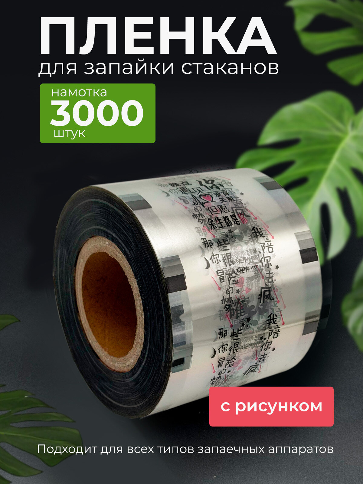 Пленка для запайки стаканов с принтом иероглифы, плёнка для запечатывания стаканов с рисунком для баблти, bubble tea прозрачная