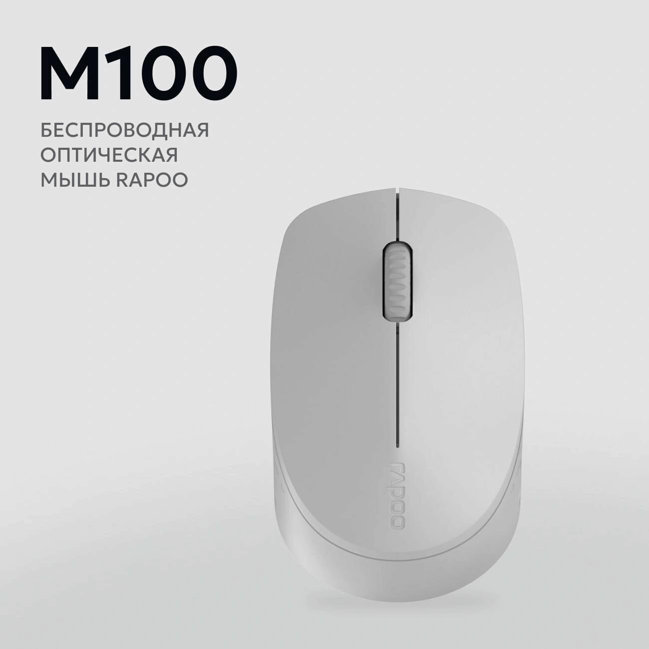 Мышь беспроводная Rapoo M100-LGRY