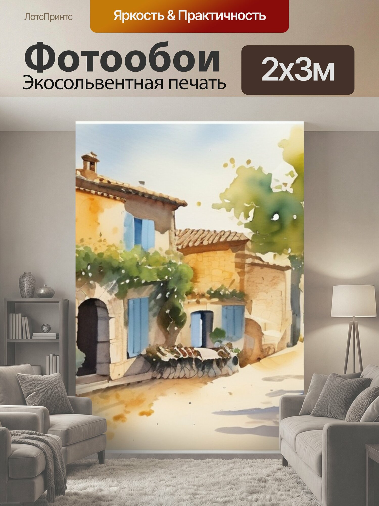 Фотообои "Живопись прованс в стиле акварель" 200x300 см. экосольвентная печать