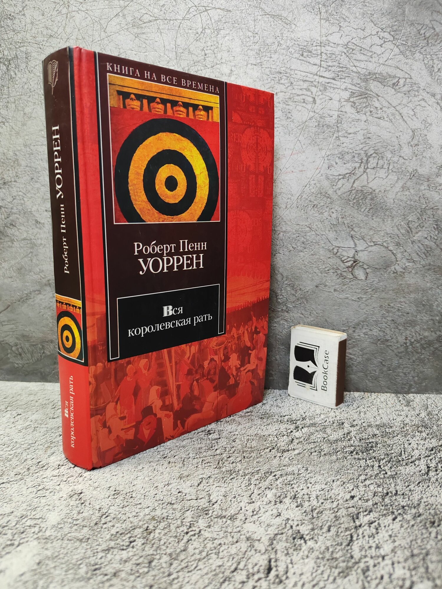 Вся королевская рать (2007 г.)