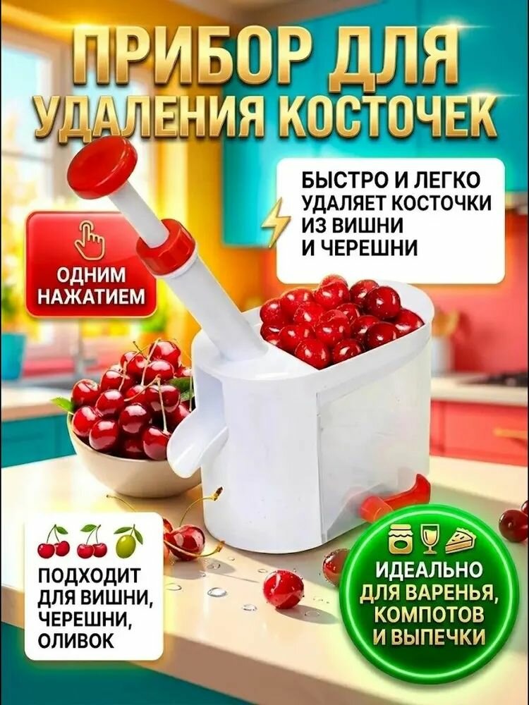 Машинка для удаления косточек из вишни / Удалитель из / Выдавливатель