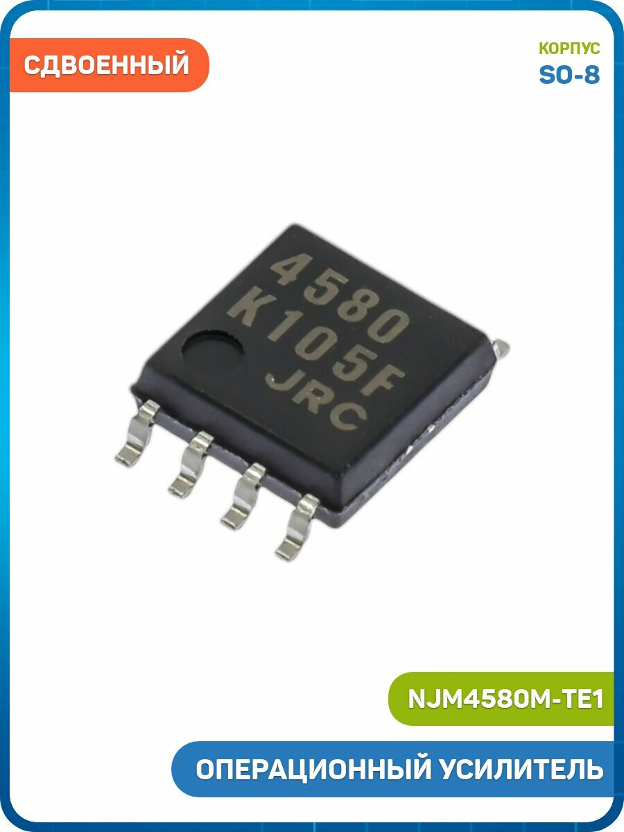 Сдвоенный операционный усилитель NJR (NJM4580M-TE1, SO-8)