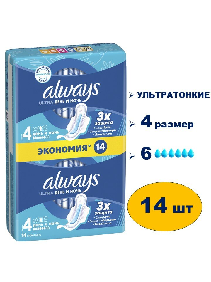 Прокладки Always Ultra, 14 штук, дневные и ночные, с крылышками
