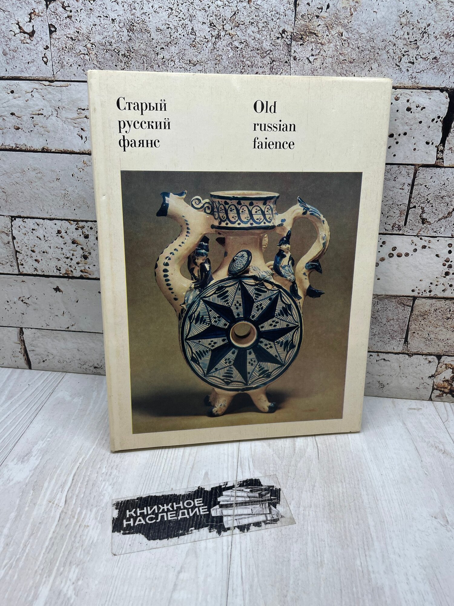 Бубнова Е. Старый русский фаянс - Old russian faience. Искусство 1973 г